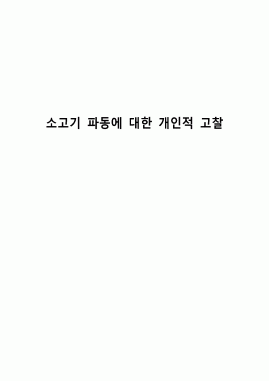 소고기 파동에 대한 개인적 고찰-1페이지