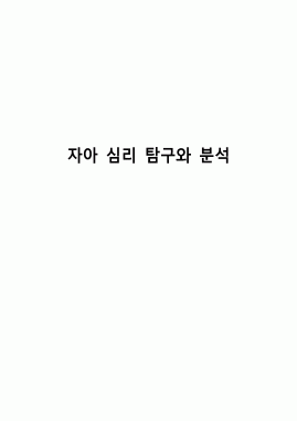 자아 심리 탐구와 분석-1페이지