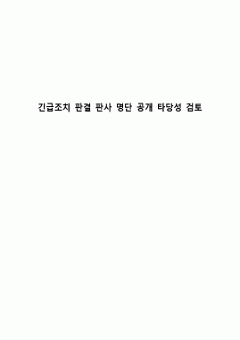 긴급조치 판결 판사 명단 공개 타당성 검토-1페이지