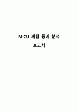 MICU 폐렴 증례 분석 보고서-1페이지