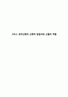 그리스 로마신화의 신화적 법질서와 신들의 역할-1페이지