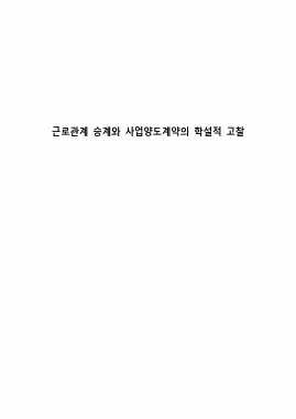 근로관계 승계와 사업양도계약의 학설적 고찰-1페이지