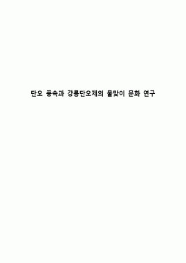 단오 풍속과 강릉단오제의 물맞이 문화 연구-1페이지