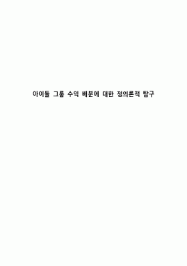 아이돌 그룹 수익 배분에 대한 정의론적 탐구-1페이지