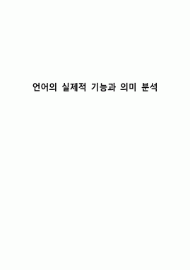 언어의 실제적 기능과 의미 분석-1페이지