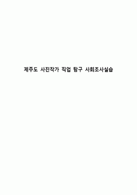 제주도 사진작가 직업 탐구 사회조사실습-1페이지