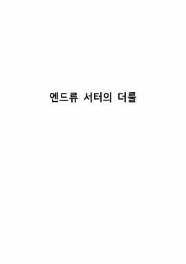 엔드류 서터의 더룰-1페이지