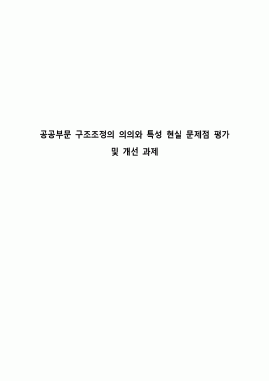 공공부문 구조조정의 의의와 특성 현실 문제점 평가 및 개선 과제-1페이지