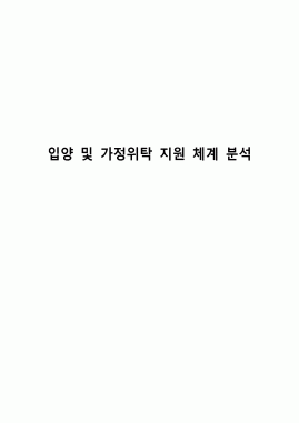 입양 및 가정위탁 지원 체계 분석-1페이지