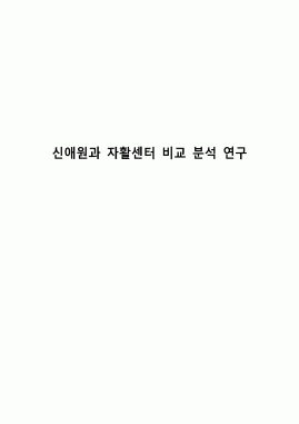 신애원과 자활센터 비교 분석 연구-1페이지