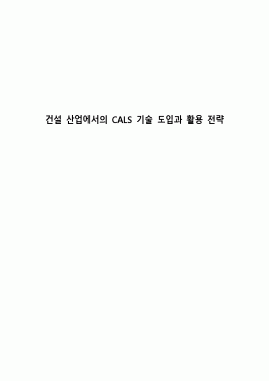 건설 산업에서의 CALS 기술 도입과 활용 전략-1페이지