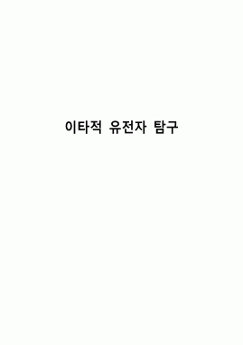 이타적 유전자 탐구-1페이지
