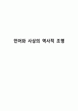 언어와 사상의 역사적 조명-1페이지