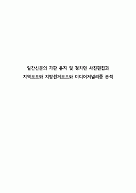 일간신문의 가판 유지 및 정치면 사진편집과 지역보도와 지방선거보도와 미디어저널리즘 분석-1페이지