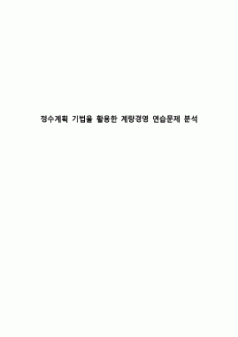정수계획 기법을 활용한 계량경영 연습문제 분석-1페이지