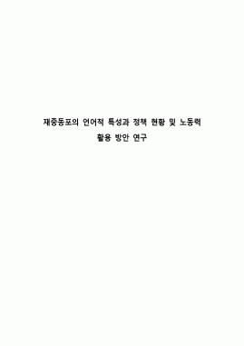 재중동포의 언어적 특성과 정책 현황 및 노동력 활용 방안 연구-1페이지