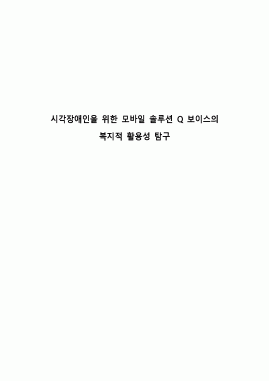 시각장애인을 위한 모바일 솔루션 Q 보이스의 복지적 활용성 탐구-1페이지