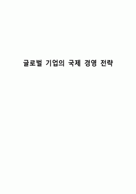 글로벌 기업의 국제 경영 전략-1페이지