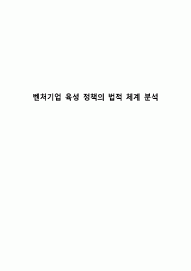 벤처기업 육성 정책의 법적 체계 분석-1페이지