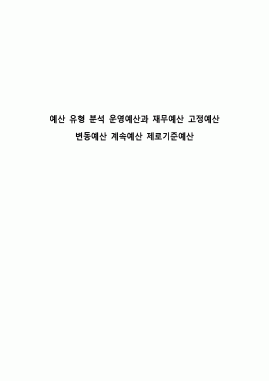 예산 유형 분석 운영예산과 재무예산 고정예산 변동예산 계속예산 제로기준예산-1페이지