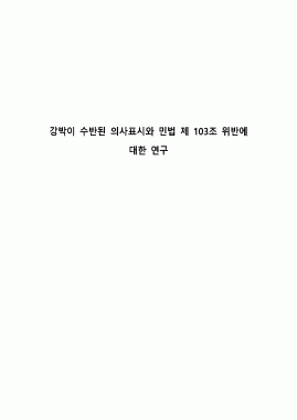 강박이 수반된 의사표시와 민법 제 103조 위반에 대한 연구-1페이지