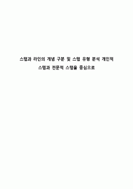 스탭과 라인의 개념 구분 및 스탭 유형 분석 개인적 스탭과 전문적 스탭을 중심으로-1페이지