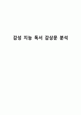 감성 지능 독서 감상문 분석-1페이지
