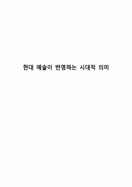 현대 예술이 반영하는 시대적 의미-1페이지