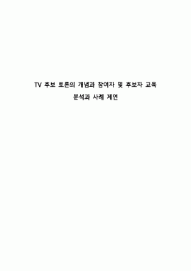 TV 후보 토론의 개념과 참여자 및 후보자 교육 분석과 사례 제언-1페이지