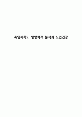흑임자죽의 영양학적 분석과 노인건강-1페이지
