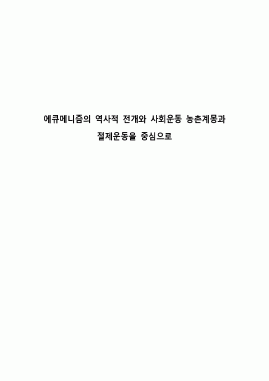 에큐메니즘의 역사적 전개와 사회운동 농촌계몽과 절제운동을 중심으로-1페이지