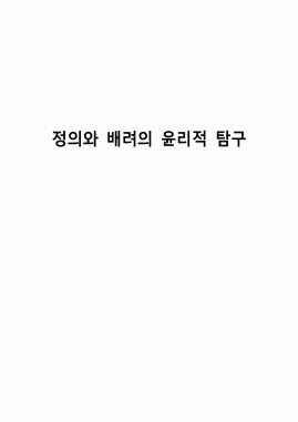정의와 배려의 윤리적 탐구-1페이지