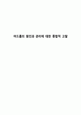 여드름의 원인과 관리에 대한 종합적 고찰-1페이지
