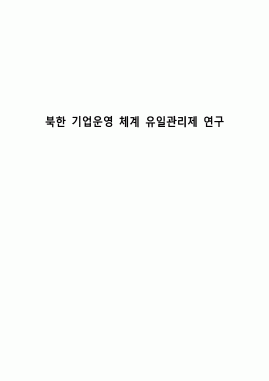 북한 기업운영 체계 유일관리제 연구-1페이지
