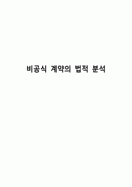 비공식 계약의 법적 분석-1페이지