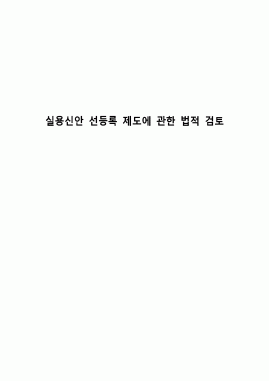 실용신안 선등록 제도에 관한 법적 검토-1페이지