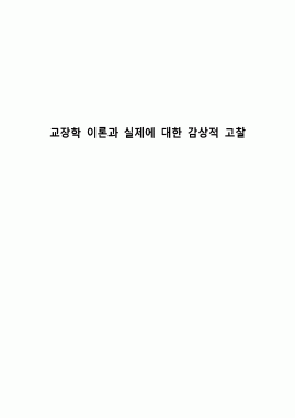 교장학 이론과 실제에 대한 감상적 고찰-1페이지