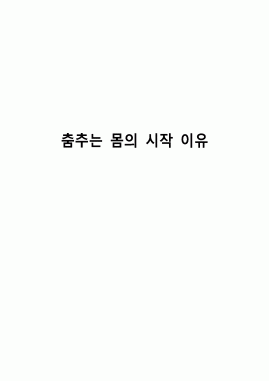 춤추는 몸의 시작 이유-1페이지