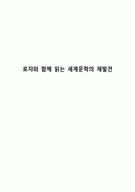 로쟈와 함께 읽는 세계문학의 재발견-1페이지