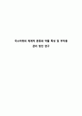 국소마취의 체계적 분류와 약물 특성 및 부작용 관리 방안 연구-1페이지