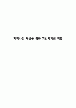 지역사회 재생을 위한 지방자치의 역할-1페이지