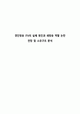경인방송 iTV의 실패 원인과 새방송 역할 논란 전망 및 소유구조 분석-1페이지
