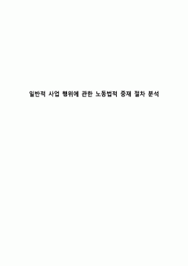 일반적 사업 행위에 관한 노동법적 중재 절차 분석-1페이지