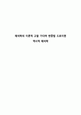 해석학의 이론적 고찰 가다머 변증법 드로이젠 역사적 해석학-1페이지