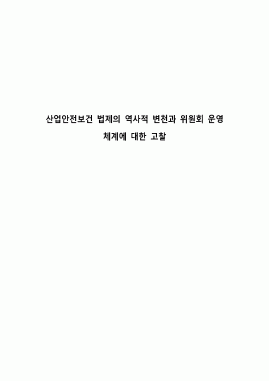 산업안전보건 법제의 역사적 변천과 위원회 운영 체계에 대한 고찰-1페이지