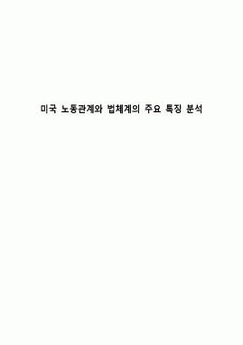 미국 노동관계와 법체계의 주요 특징 분석-1페이지
