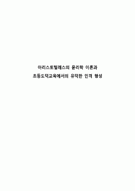 아리스토텔레스의 윤리학 이론과 초등도덕교육에서의 유덕한 인격 형성-1페이지