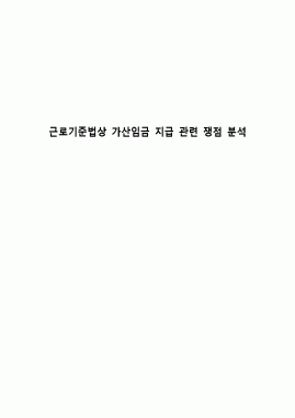 근로기준법상 가산임금 지급 관련 쟁점 분석-1페이지