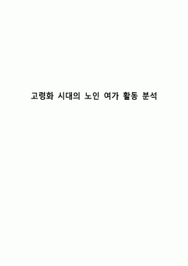 고령화 시대의 노인 여가 활동 분석-1페이지