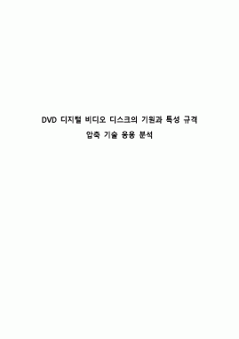 DVD 디지털 비디오 디스크의 기원과 특성 규격 압축 기술 응용 분석-1페이지